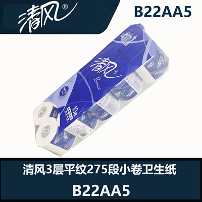 清风3层平纹275段小卷卫生纸 B22AA5