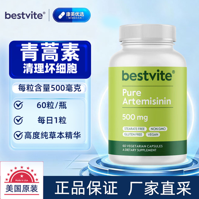 BestVite美国500mg高纯度青蒿素