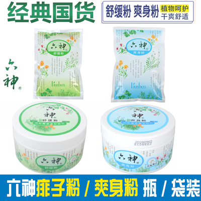 六神爽身粉舒缓粉75g袋装150盒装