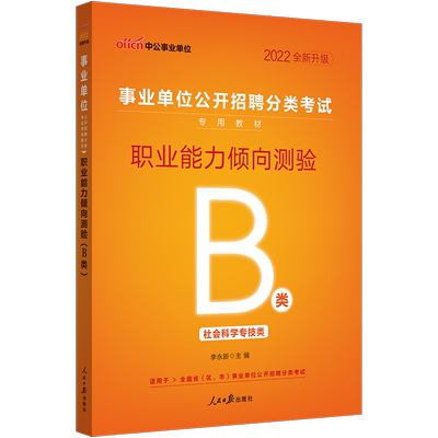 事业单位b类中公2026职业能力倾向测验和综合应用能力编制考试用书职测教材真题安徽湖北陕西贵州甘肃广西青海省社会科学专技联考