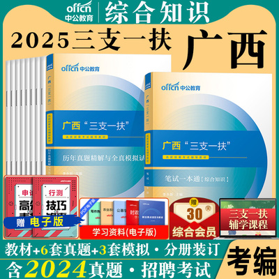 广西三支一扶考试资料中公2025年三支一扶广西省考试用书资料综合知识测试教材历年真题试卷广西三支一扶题库刷题广西支医支教