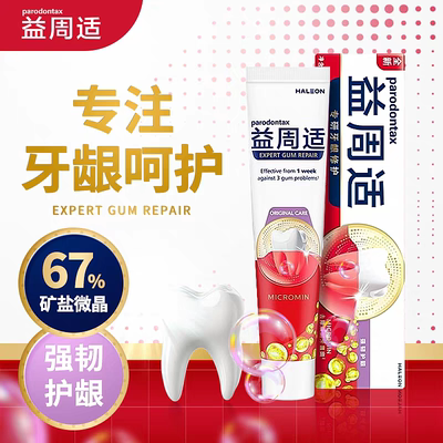 益周适缓解牙龈出血去牙菌斑牙膏