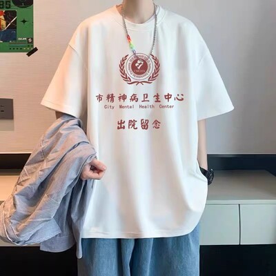 精神卫生中心出院纪念t恤男女短袖男夏季恶搞男士t恤短袖2026新款