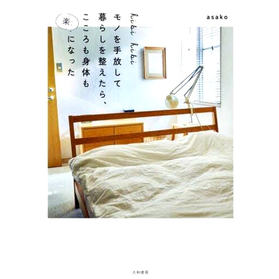 预订 hibi hibiモノを手放して暮らしを整えたら、こころも身体も楽になった hibi hibi 一旦我放下事情并组织好我的生活，我的身