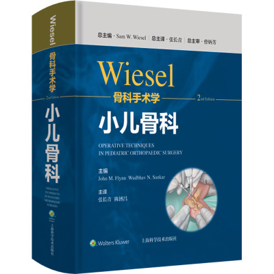 Wiesel骨科手术学 小儿骨科  9787547855355