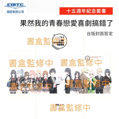 预售 轻小说 果然我的青春恋爱喜剧搞错了（十五周年纪念套数)）台版轻小说 *出版社