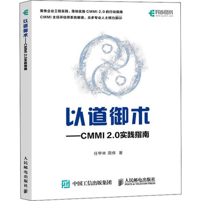 以道御术——CMMI 2.0实践指南  9787115545053