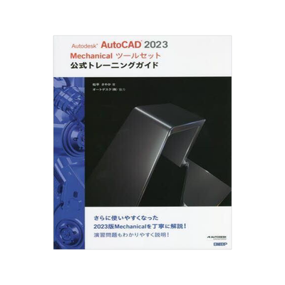 [预订]Autodesk AutoCAD 2023 Mechanicalツールセット公式トレーニングガイド 9784296050383