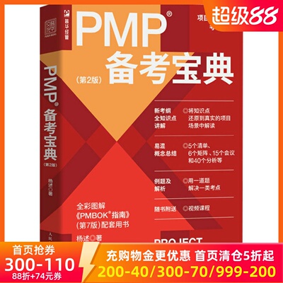 PMP备考宝典(第2版)杨述 全彩图解 项目管理认证考试系列 PMBOK指南配套用书 敏捷项目管理 人民邮电出版社 正版书籍