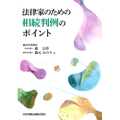 预订 法律家のための相続判例のポイント 律师继承先例要点: 9784817848789