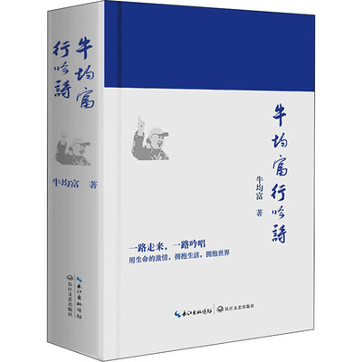 牛均富行吟诗  9787570220793