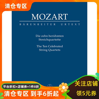 骑熊士净谱莫扎特四重奏原版进口
