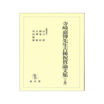 [预订]寺崎嘉博先生古稀祝賀論文集 上巻 9784792353421