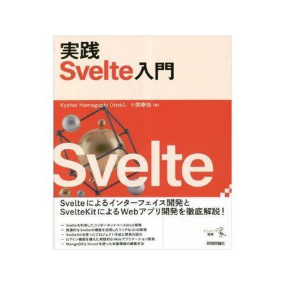 [预订]実践Svelte入門 9784297134952