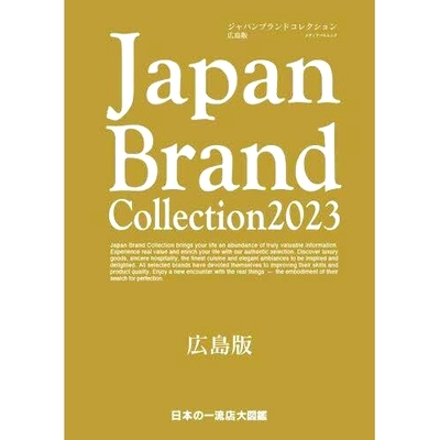 预订 Japan Brand Collection 2023広島版 日本品牌系列 2023 广岛版: 9784802156110