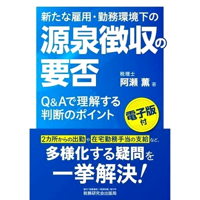 预订 新たな雇用・勤務環境下の源泉徴収の要否 Q&Aで理解する判断のポイント 新的*业/工作环境下是否需要预扣税 - 通过问答了解