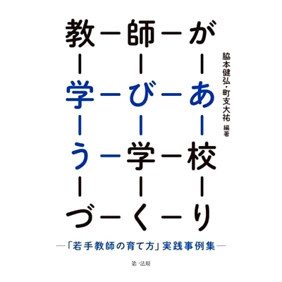 预订 教師が学びあう*づくり 「若手教師の育て方」実践事例集 创建教师互学互鉴的*：青年教师培养实例集: 9784474074989