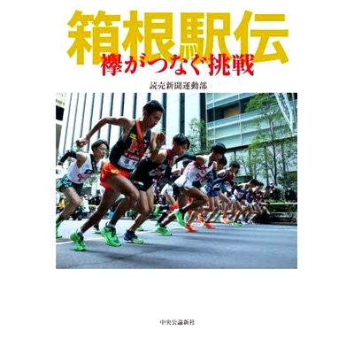 预订 箱根駅伝: 襷がつなぐ挑戦 箱根驿传：用腰带连接起来的挑战: 9784120057007