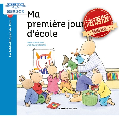现货 小兔汤姆系列绘本 汤姆上幼儿园 法语原版精装 儿童经典 比利时玛丽-阿利娜·巴文Ma première journée d'école