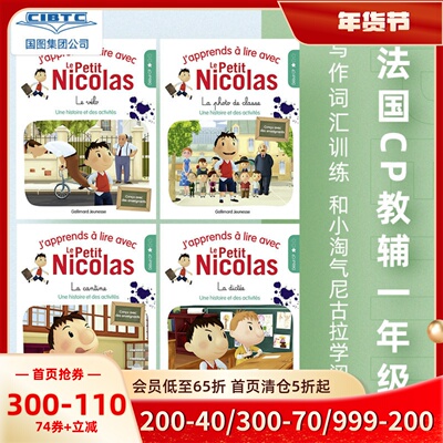 法国和小淘气尼古拉学阅读1-4
