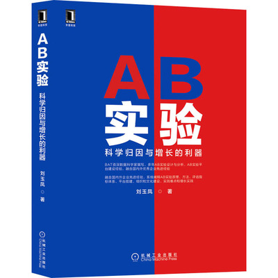 AB实验 科学归因与增长的利器  9787111707134