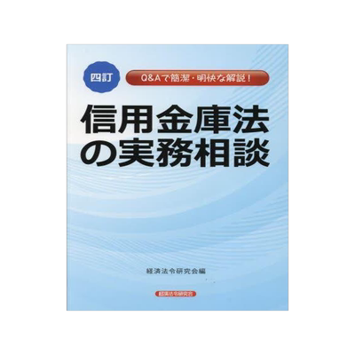 [预订]信用金庫法の実務相談 Q&Aで簡潔・明快な解説! 4訂 9784766824889