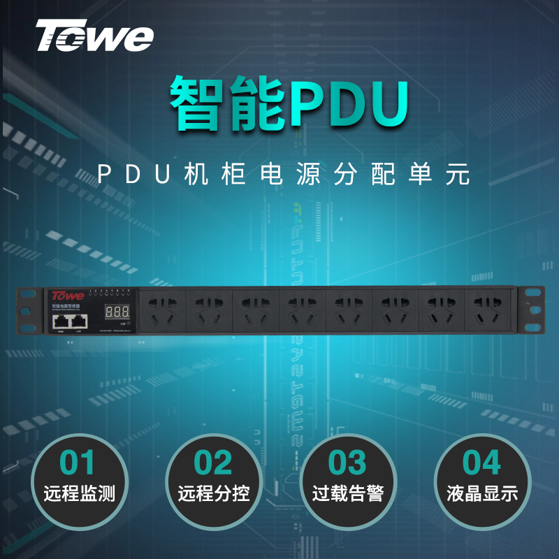 TOWE同为智能PDU机柜插座插排时序电源管理器检测+分控+时序上电_虎窝淘