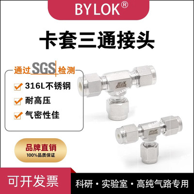 316L不锈钢卡套三通耐高压防腐蚀