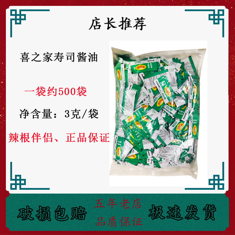 喜之家寿司酱油 鱼生调味汁 外带打包迷你搭配芥末3克/500包