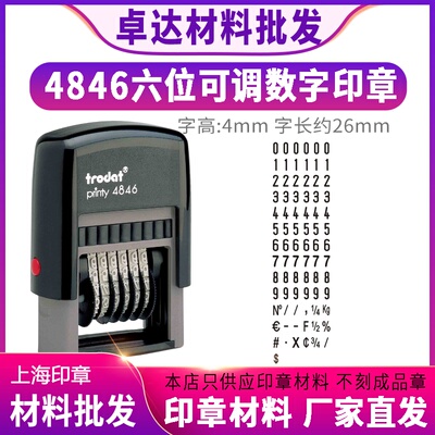 卓达印章/printy 4846/Trodat/6位/回墨印/数字号码印章批发 可以
