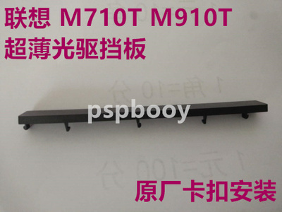 联想ThinkCentre M920t M720T  ThinkStation P318 超薄光驱挡板