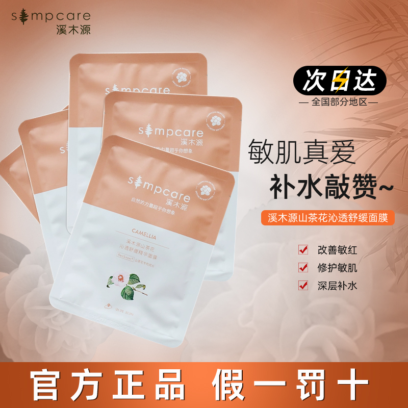 溪木源樱花山茶花甜橙面膜修护舒缓提亮奶皮美白补水积雪草面膜虎窝淘