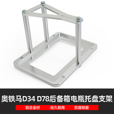 适用奥铁马Optima D34 D78改装后备箱电瓶托盘固定安装铝合金支架