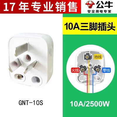 公牛GNT-10S三项家用插插头三脚3脚电线接线10A电源三孔可拆卸
