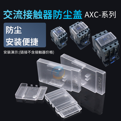 CHNT正泰交流接触器透明防尘盖适用于NXC 防水盖保护罩防雾防灰尘