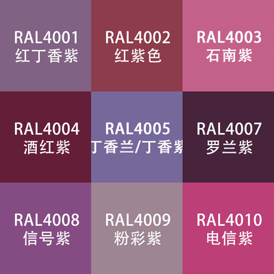 劳尔色RAL7035自动手喷漆ral4006交通紫4008信号紫电信设备金属漆