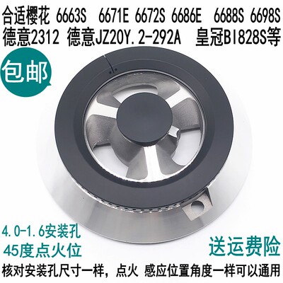 火盖底座分火器樱花6663S6653S