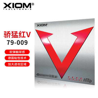 骄猛XIOM红V套胶VEGA唯佳速度型