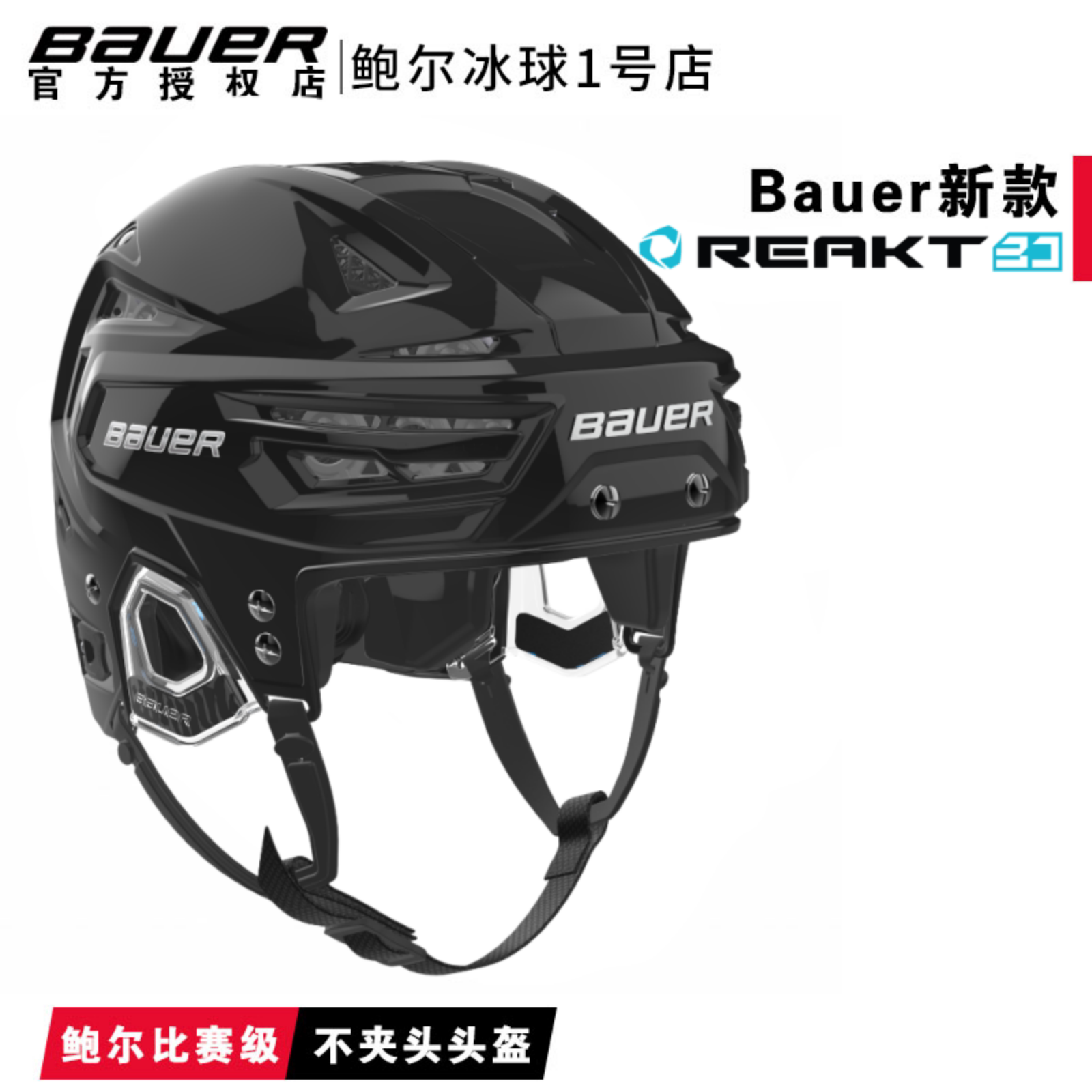 新款bauer RE-AKT 3D冰球头盔鲍尔儿童成人冰上曲棍球头部防护帽