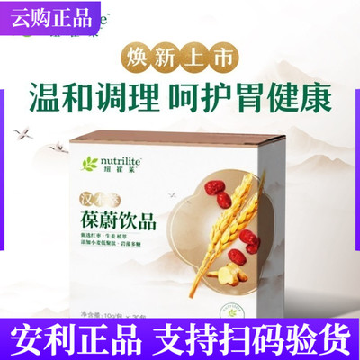 安利纽崔莱汉本萃葆蔚饮品