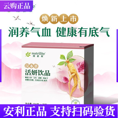 安利纽崔莱汉本萃活妍饮品30条装 清润葆蔚葆明葆原葆芯安妍