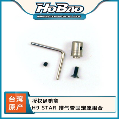 禾宝HOBAO 89058 H9 STAR 排气管固定座组合 6元运费