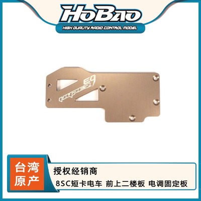 禾宝HOBAO 89303 8SC短卡电车 前上二楼板 电调固定板 6元运费