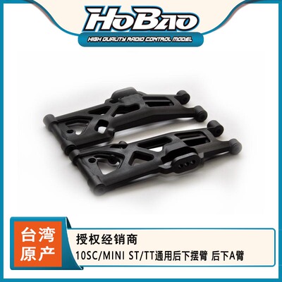 HOBAO 禾宝11224 10SC/MINI ST/TT通用后下摆臂 后下A臂 6元运费