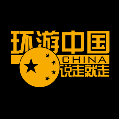环游中国CHINA车贴汽车身