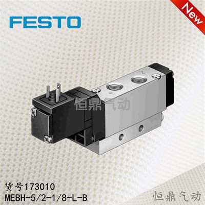 FESTO 费斯托气动电磁阀 173010 MEBH-5/2-1/8-L-B 全新销售