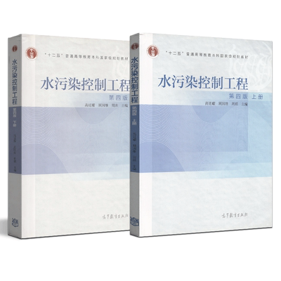 全新正版自考教材水污染控制工程