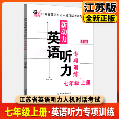 2025秋超能学典新动力英语听力专项训练 七年级上册 江苏版JS江苏省英语听力人机对话考试配套用书