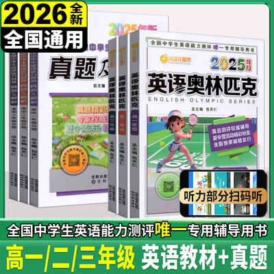 2025英语奥林匹克包天仁高一二三年级全国中学生英语能力竞赛专项训练高中培优带听力NEPCS参赛指导用书备考学习资料辅导英语测评