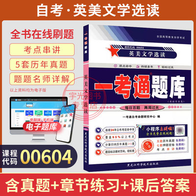 备战2022年自学考试 自考辅导 0604 00604 英美文学选读 一考通题库含参考译文/试卷配套张伯香1999年版外语教学与研究出版社